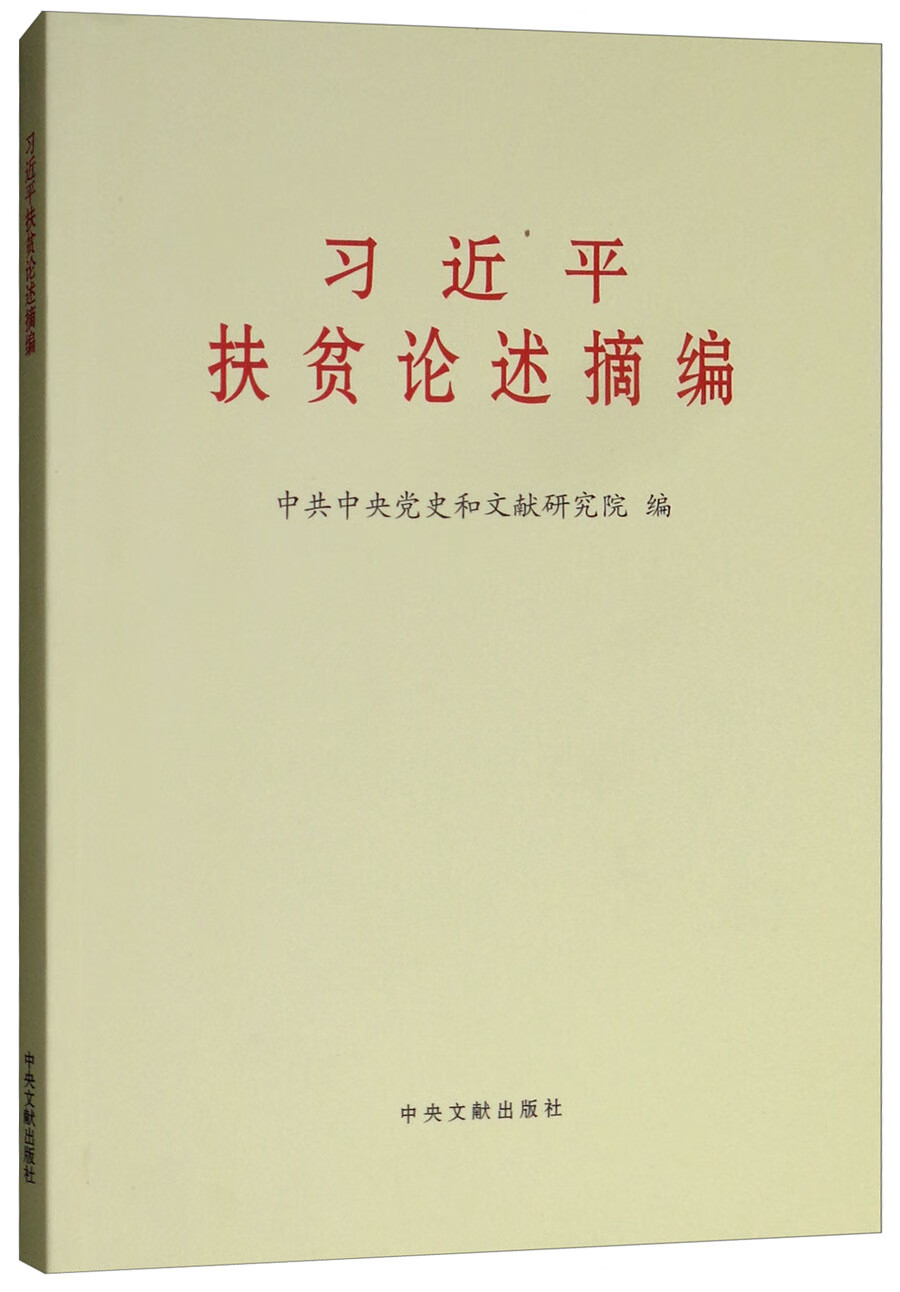 习近平扶贫论述摘编
