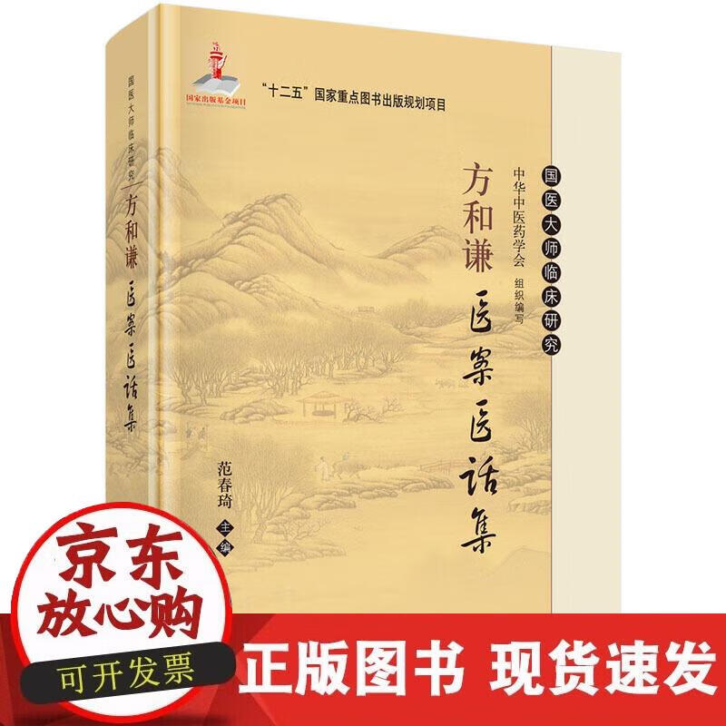 【现货】方和谦医案医话集