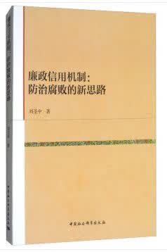 廉政信用机制 防治腐败的新思路 刘圣中【，放心购买】