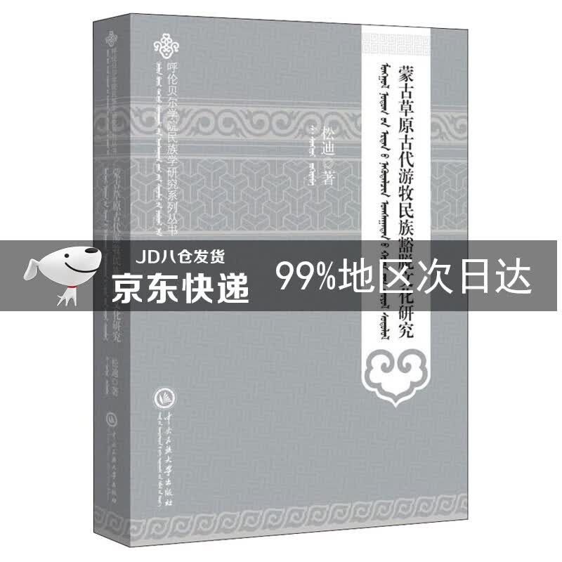 蒙古草原古代草原游牧民族豁脱文化研究
