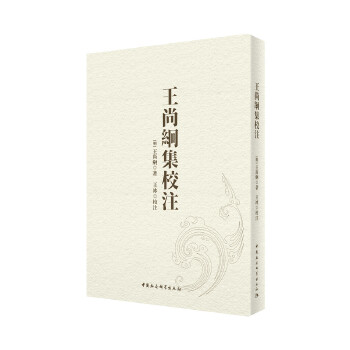 王尚絅集校注 王尚絅,王冰 中国社会科学出版社 9787520339780