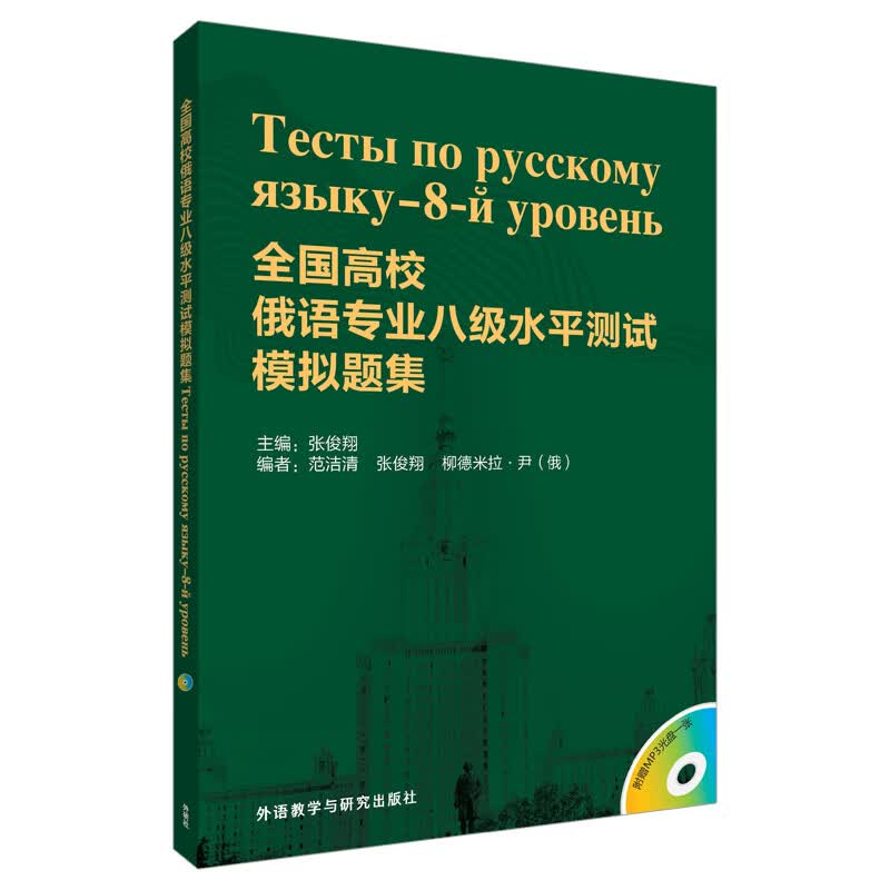 全国高校俄语专业八级水平测试模拟题集(配MP3)