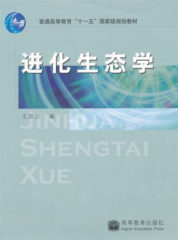 进化生态学 王崇云 著