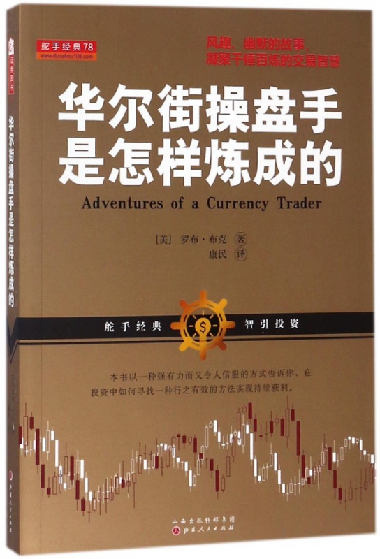 华尔街操盘手是怎样炼成的