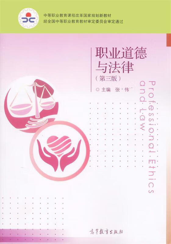 职业道德与法律 张伟