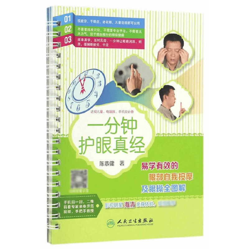 一分钟护眼真经(易学有效的眼部自我按摩及眼操全图解)