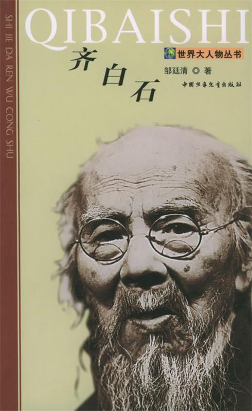 齐白石 邹廷清 著