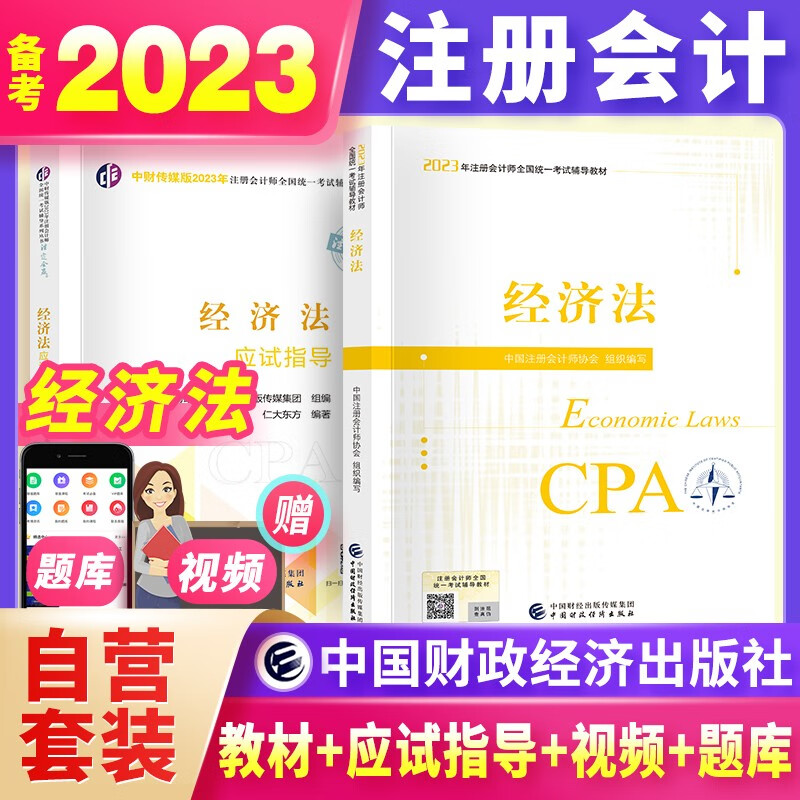 注册会计师2023教材 cpa注会教材官方 经济法 教材+应试指导 2本套