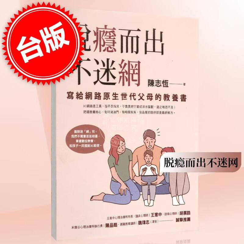 现货 台版 脱瘾而出不迷网：写给网络原生世代父母的教养书 圆神