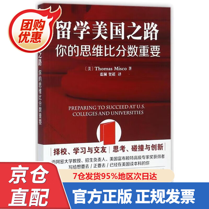 【新书】留学美国之路-你的思维比分数重要 978753594783 托马斯·米斯科 著,蓝澜,贺超 译 外