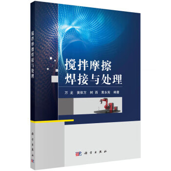 搅拌摩擦焊接与处理 万龙等 著 科学出版社
