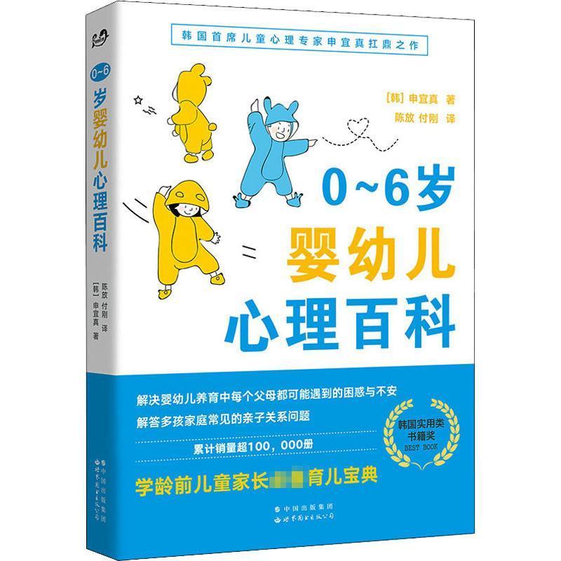 0-6岁婴幼儿心理百科申宜真心理学9787519292942