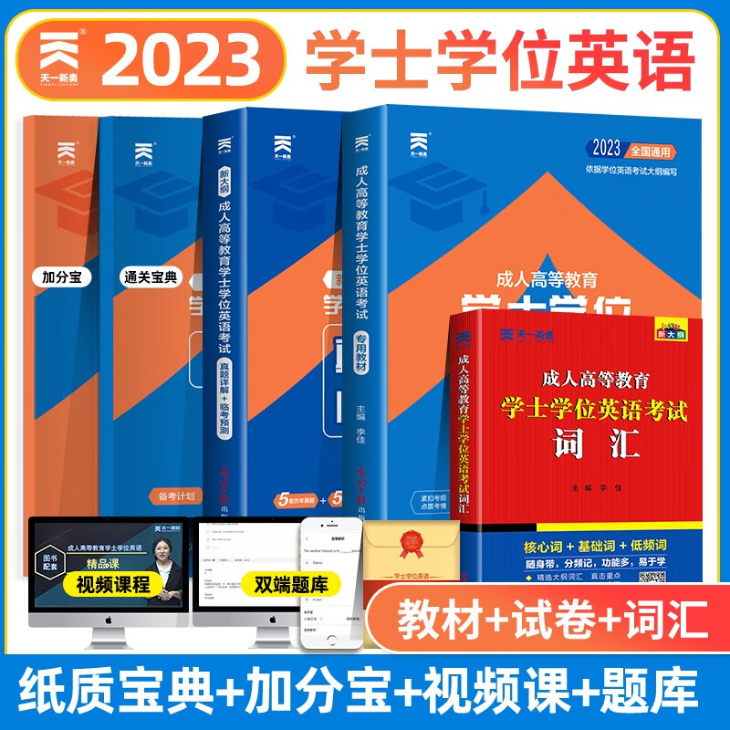 2023天一学士学位英语考试教材真题试卷词汇高等教育专升本成考高考自考函授本科专升本零基础资料包江苏河南贵州湖南广东陕西 【教材+试卷+词汇+宝典】