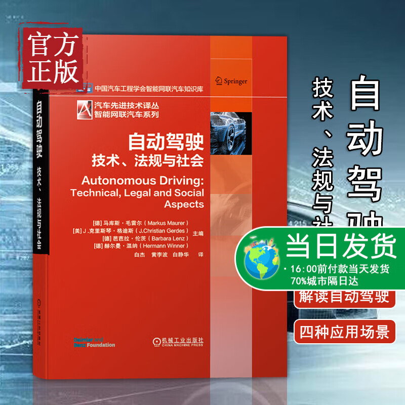 自动驾驶技术 法规与社会 马库斯 毛雷尔 机器感知 风险评估 数据采集 共享 流量参数 新式交通