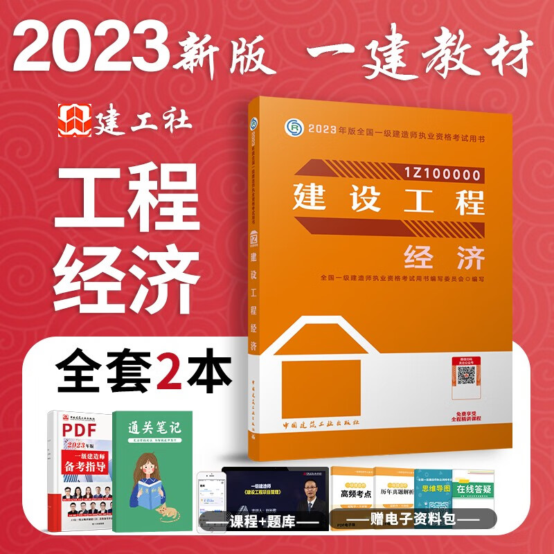2023一级建造师教材 2023一级建造师执业资格考试用书 一建教材 一级建造师教材2023 一建2023教材 一建工程经济