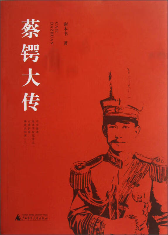 蔡锷大传【好书】
