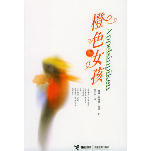 橙色女孩9787806794715【好书】