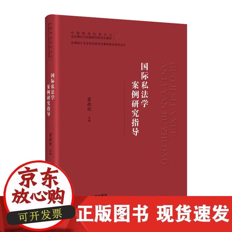 【现货】国际私法学案例研究指导