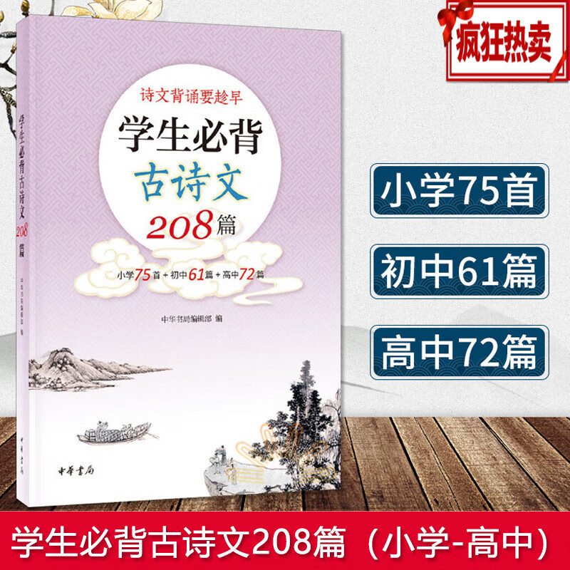 学生必背古诗文208篇小学75首+初中61篇+高中72篇中国古诗词小学初高中古诗词教材同步语文古诗词