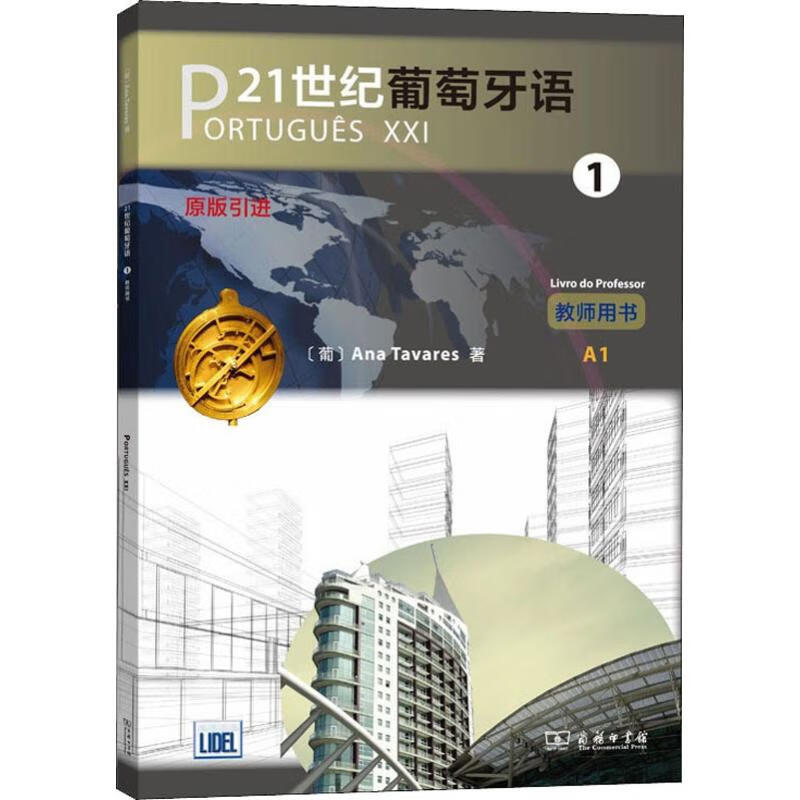 21世纪葡萄牙语 1 教师用书