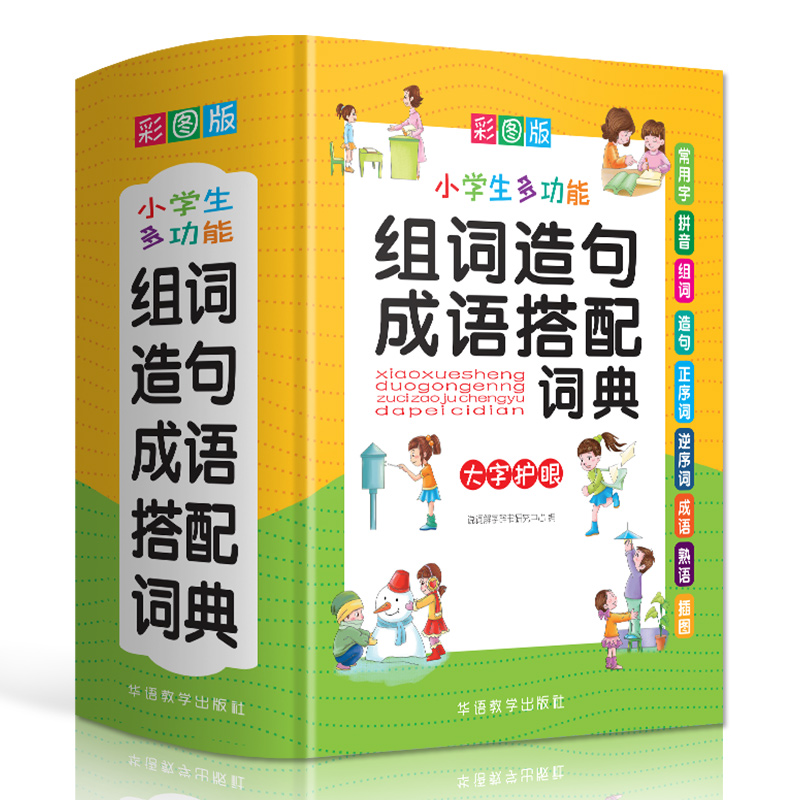 小学生多功能组词造句成语搭配词典