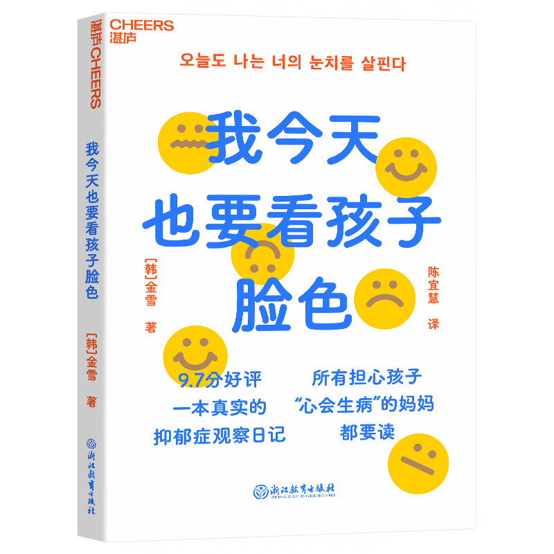 我今天也要看孩子脸色 一本真实的抑郁症观察日记 所有担心孩子心会生病的妈妈都要读 儿童育儿 湛庐文化