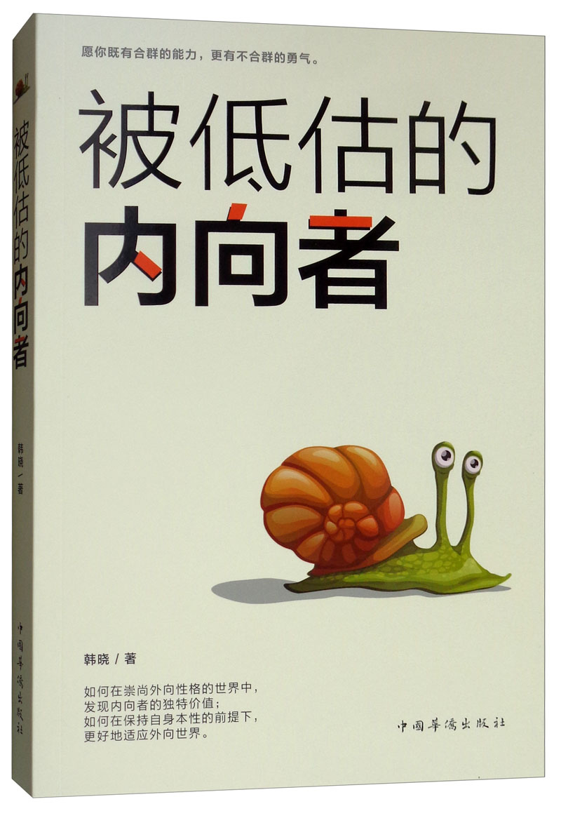 被低估的内向者 9787511378736
