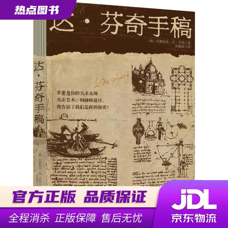 【 官方】达芬奇手稿 (意)列奥纳多·达·芬奇(Leonardo Da Vinci) 化学工业出版社