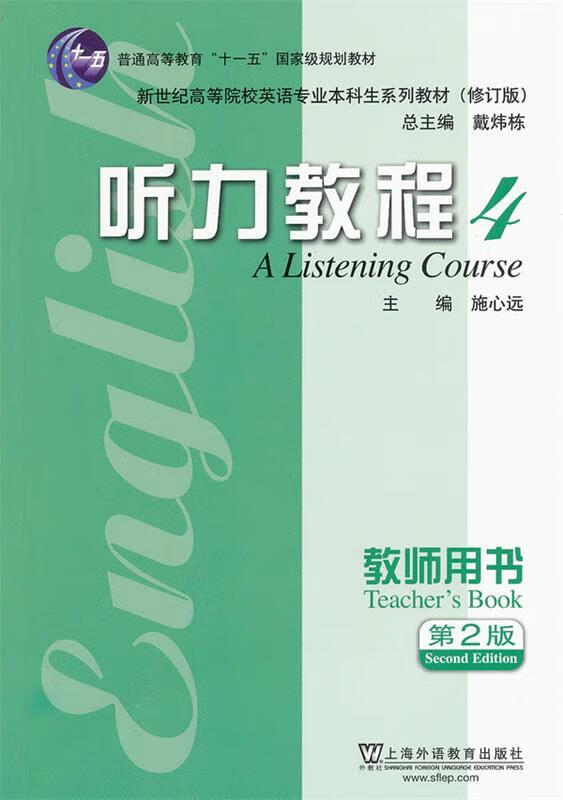 听力教程教师用书 施心远主编【书】