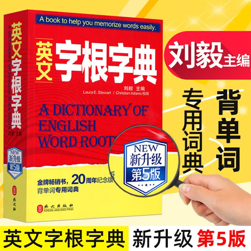 新版现货 英文字根字典 刘毅 新升级第5版 英语字典词根词汇字根词典 背英语单词的工具书 职称英语四 职称英语四