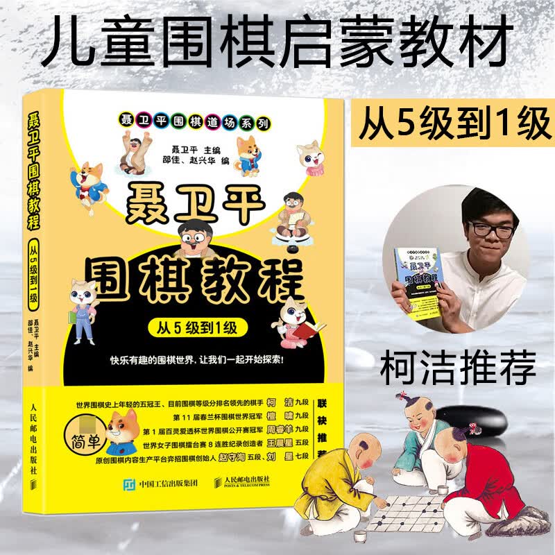 柯洁 聂卫平围棋教程 从5级到1级 围棋入门书籍围棋书籍大全围棋入门书籍围棋书少儿儿童初学者速