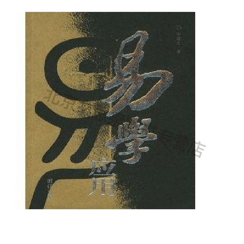 易学应用