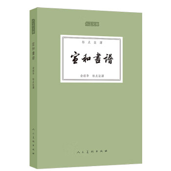 人美文库：宣和画谱