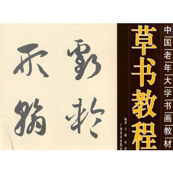草书教程