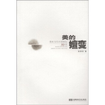 美的嬗变 张修佳 著