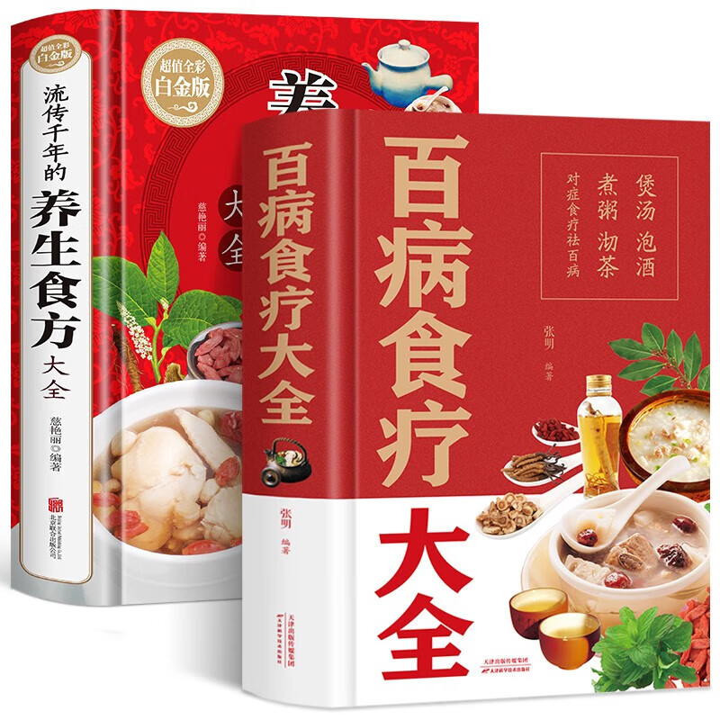 2册 百病食疗大全书+流传千年的养生食方大全 中医食疗养生健康减肥轻断食美容养颜四季养生