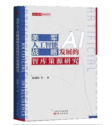 【 送货上门】美军人工智能战略发展的智库策源研究