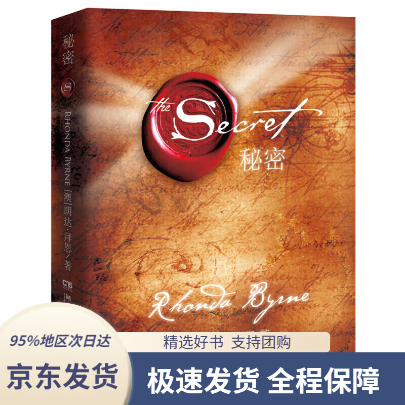 【 京东配送 支持团购】秘密（全新精装版）