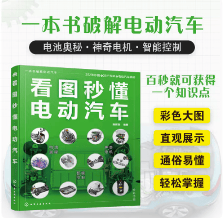 看图秒懂电动汽车 陈新亚编著