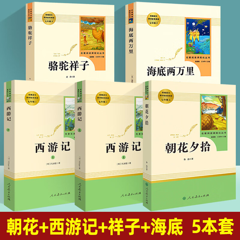 海底两万里骆驼祥子原著 七年级上册下册课外阅读书籍必读人教版 朝花夕拾西游记镜花缘城南旧事 人民教 【七年级 必读】朝花夕拾+西游记+海底两万里+骆驼