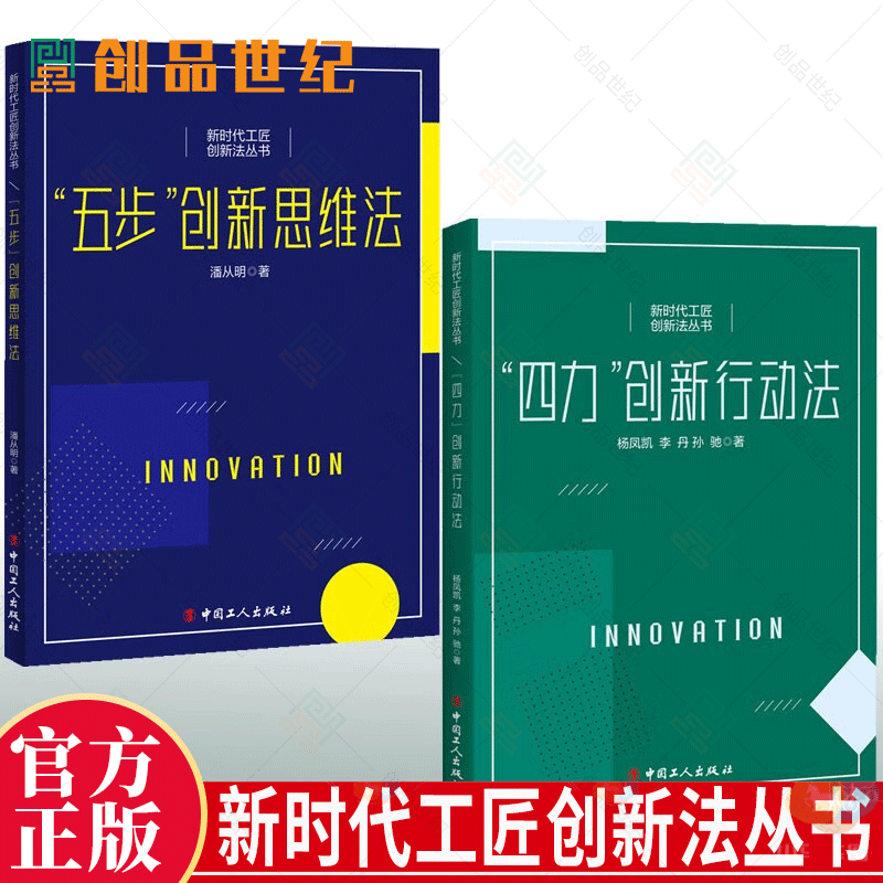 2册 “四力”创新行动法“五步”创新思维法 提升产业工人素质鼓励产业工人创新选题制订方案试验论证现场推广归纳总结
