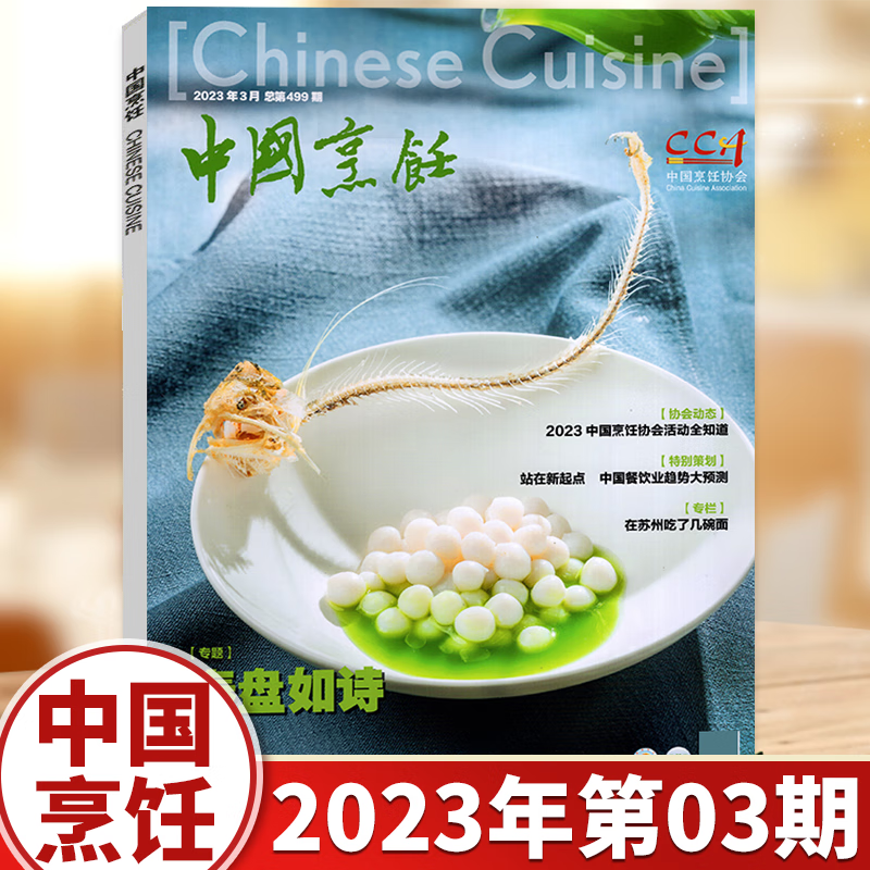 中国烹饪杂志 2023年3月
