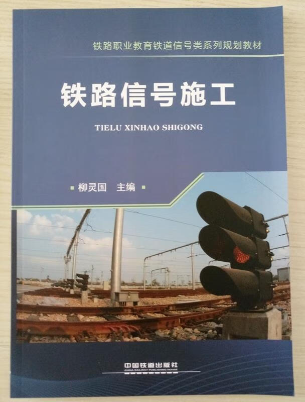 铁路信号施工 柳灵国 编【好书，下单速发】