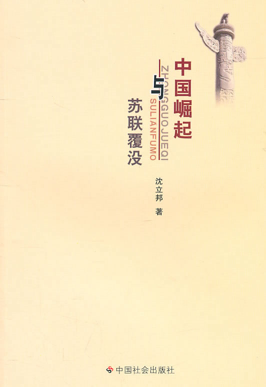 苏联覆没与中国崛起 沈立邦著