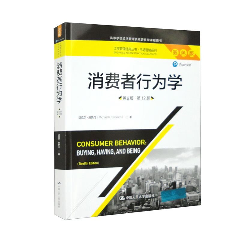 消费者行为学（英文版·第12版 双色版）（工商管理经典丛书·市场营销系列）