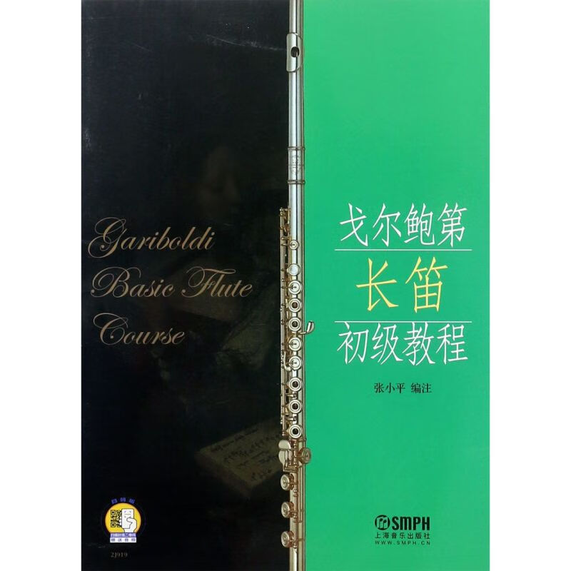 戈尔鲍第长笛初级教程