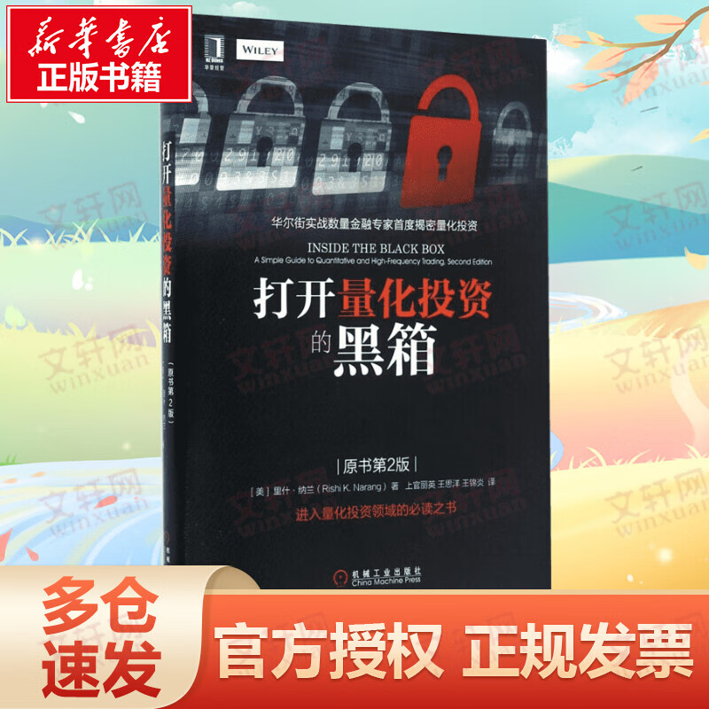 打开量化投资的黑箱 原书第2版