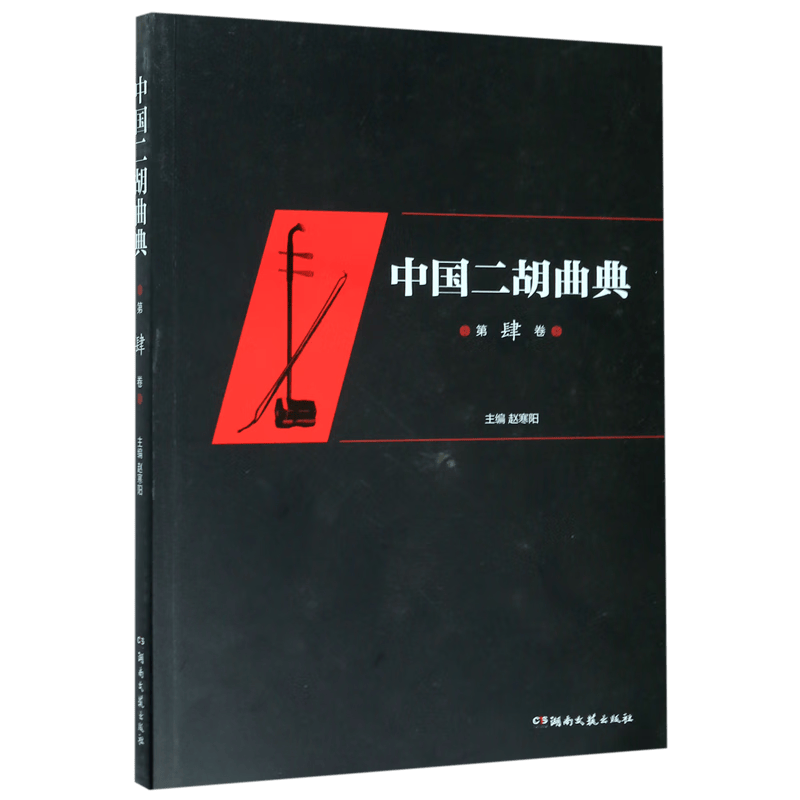 中国二胡曲典(第4卷)