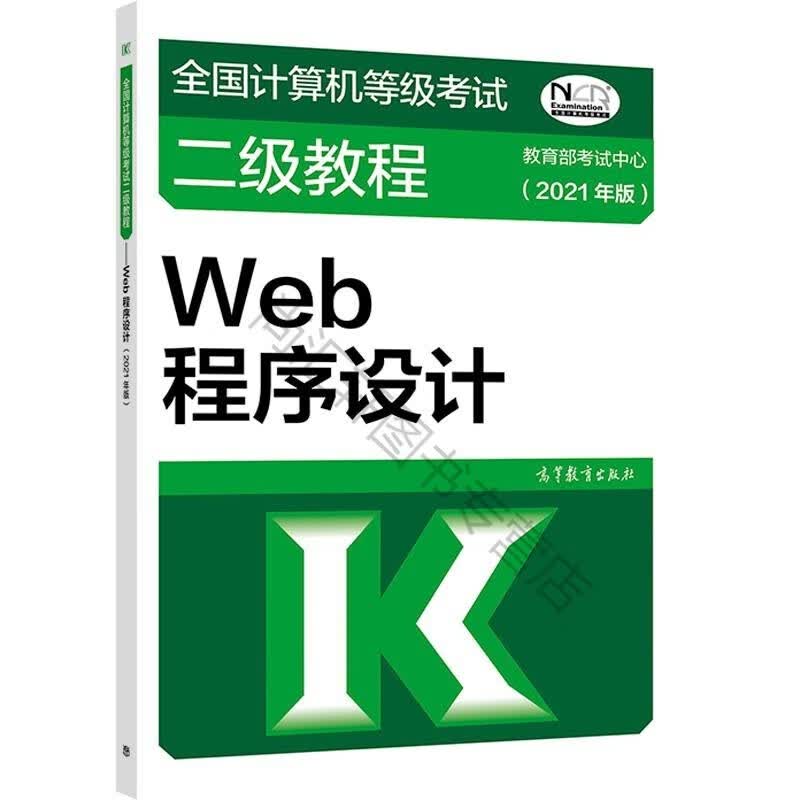 2021年版全国计算机等级考试二级教程 Web程序设计 考试中心 二级Web