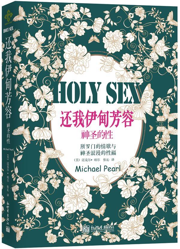 还我伊甸芳容:神圣的性